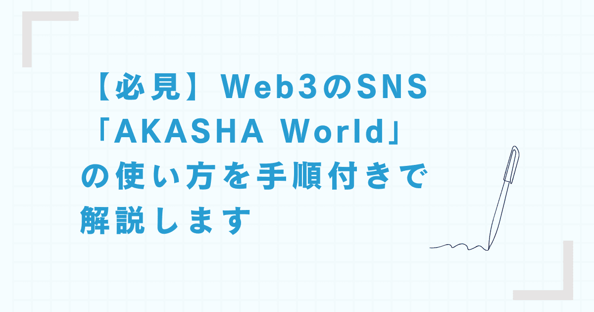 【必見】Web3のSNS「AKASHA World」の使い方を手順付きで解説します｜セカイモーニング
